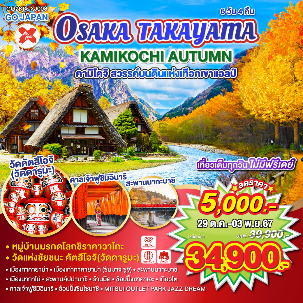OSAKA TAKAYAMA KAMIKOCHI AUTUMN 6D 4N โดยสายการบินไทยแอร์เอเชีย เอ็กซ์ [XJ]