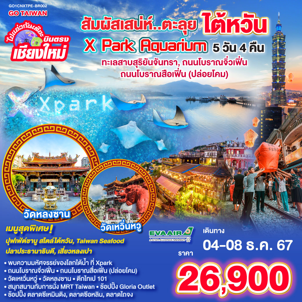 ไปแอ่วกันเต๊อะ บินตรง เชียงใหม่ สัมผัสเสน่ห์..ตะลุย ไต้หวัน Xpark Aquarium 5 วัน 4 คืน EVA AIR (BR)