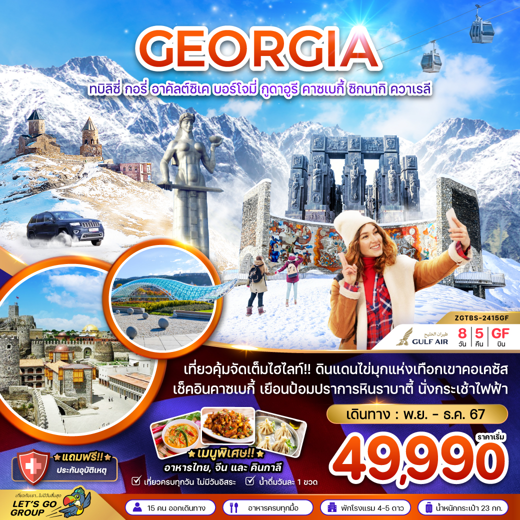 จอร์เจีย ทบิลิซี่ กอรี่ อาคัลต์ซิเค บอร์โจมี่ กูดาอูรี คาซเบกี้ ซิกนากิ ...