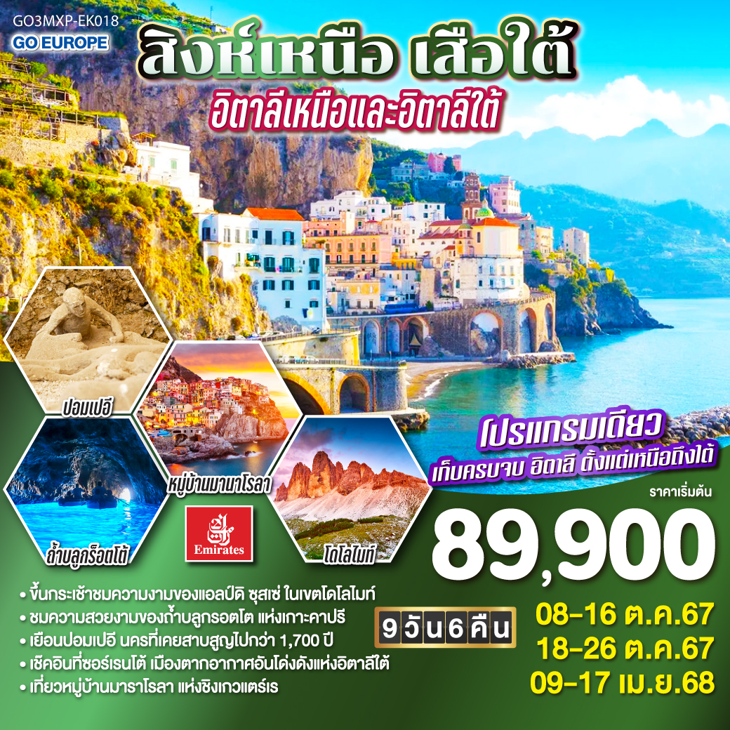 สิงห์เหนือ เสือใต้ อิตาลีเหนือและอิตาลีใต้ 9 วัน 6 คืน โดยสายการบิน ...