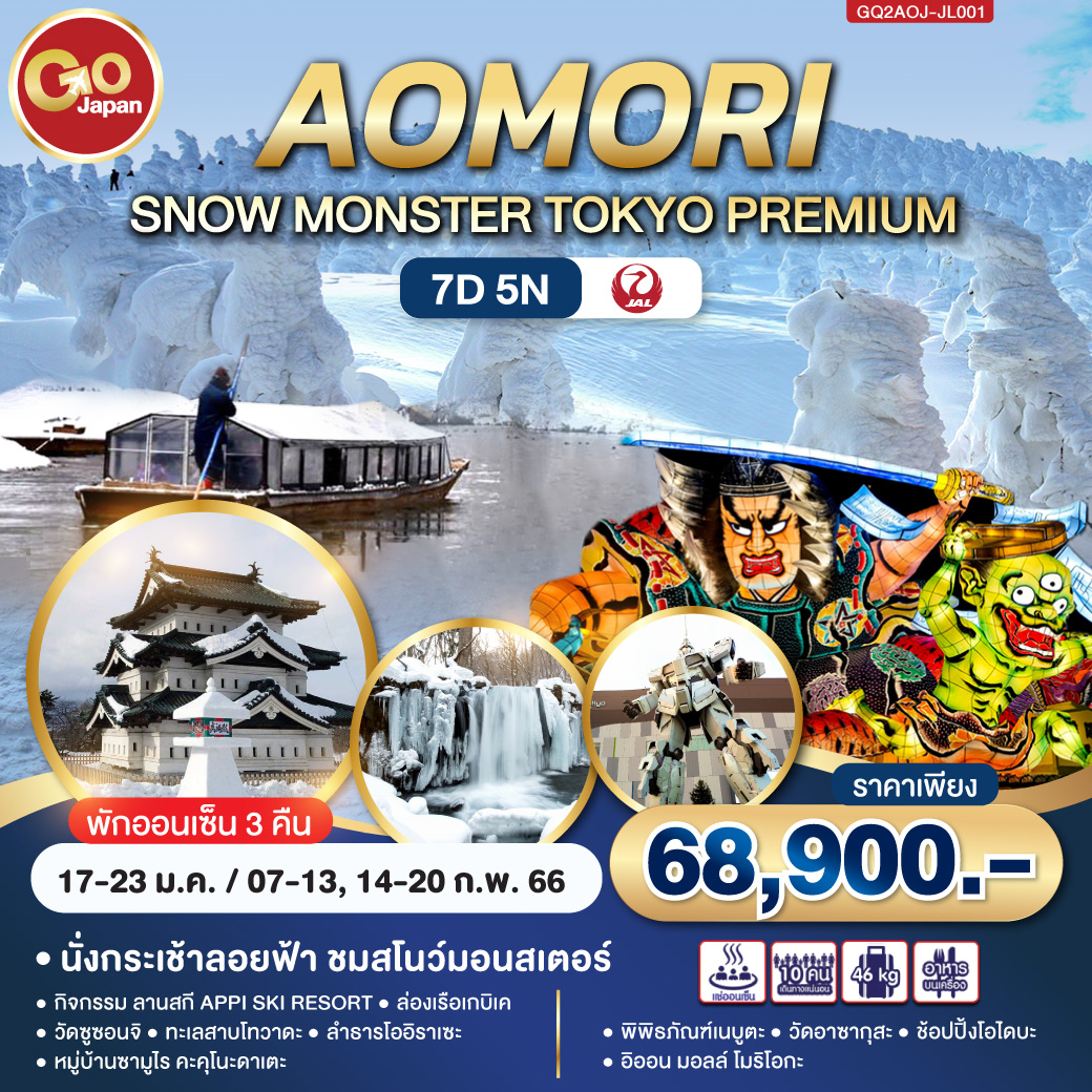AOMORI SNOW MONSTER TOKYO PREMIUM 7 วัน 5 คืน โดยสายการบิน JAPAN ...