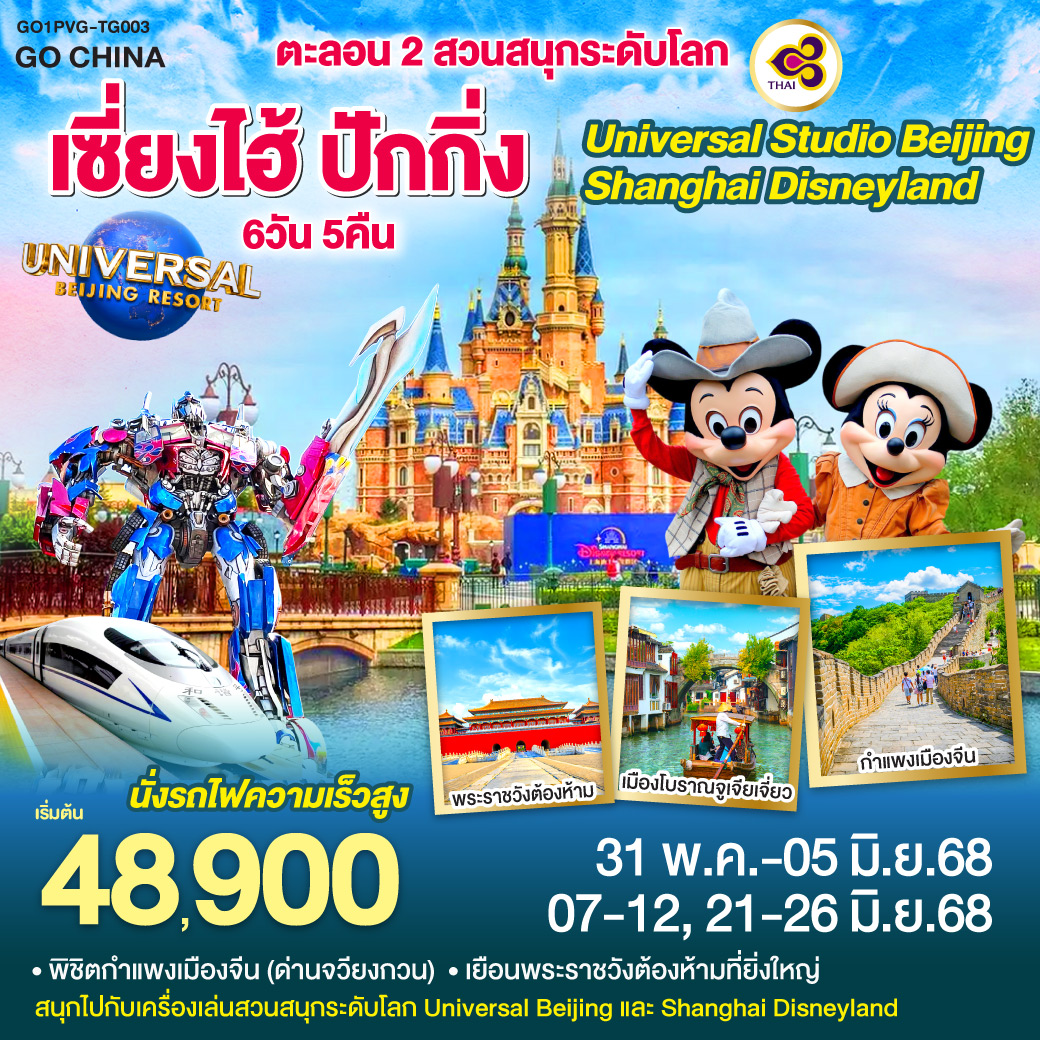 ตะลอน 2 สวนสนุกระดับโลก Universal Studio Beijing + Shanghai Disneyland ...
