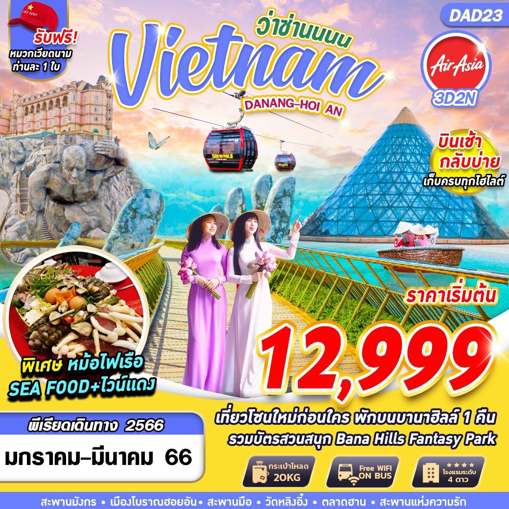 เวียดนามกลาง VIETNAM ว่าซ่านนนน 3 วัน 2 คืน โดยสายการบิน Thai AirAsia (FD)