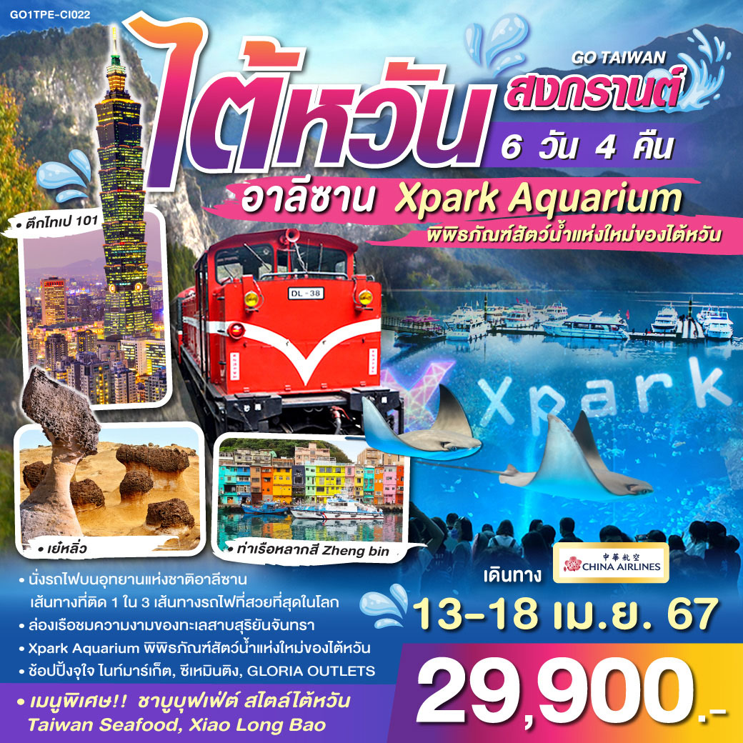 GOTAIWAN ไต้หวัน สงกรานต์ อาลีซาน Xpark Aquarium 6วัน4คืน โดยสายการบิน CHINA AIRLINES (CI)