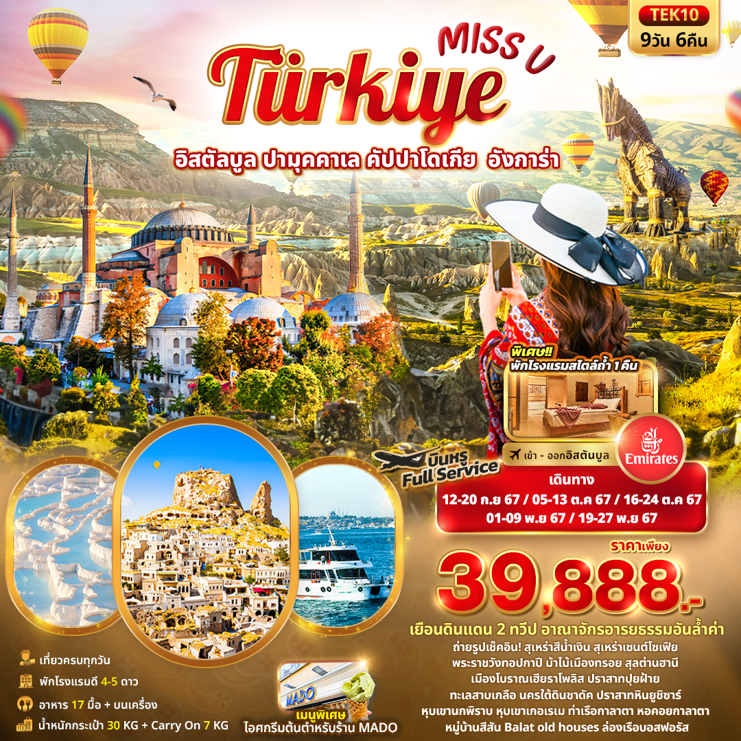 MISS U TURKIYE อิสตัลบูล ปามุคคาเล คัปปาโดเกีย อังการ่า 9วัน 6คืน โดย ...