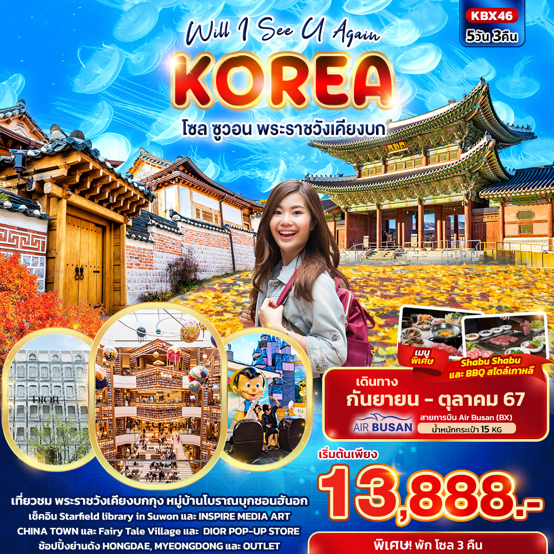 Will I See U Again KOREA โซล ซูวอน พระราชวังเคียงบก 5วัน3คืน โดยสายการ ...