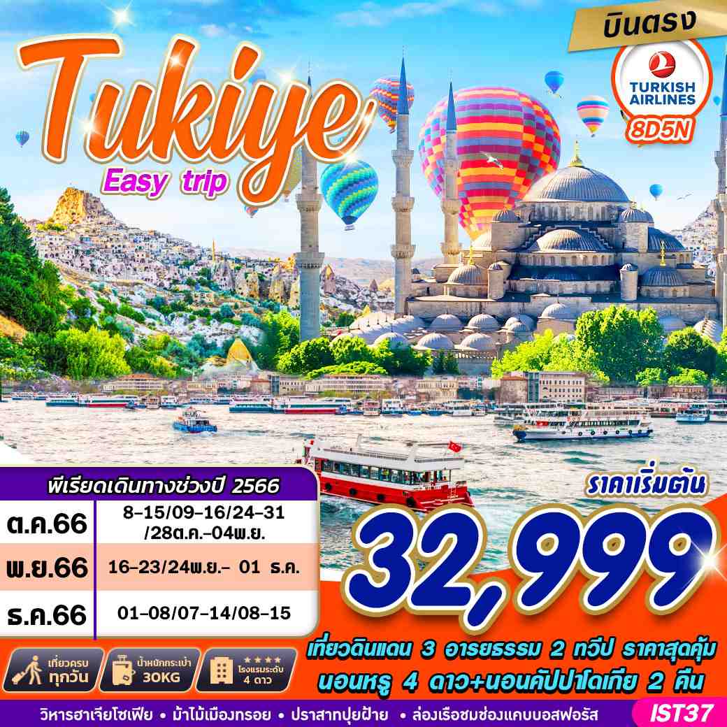 TURKIYE EASY TRIP 8วัน 5คืน โดยสายการบิน Turkish Airlines (TK)