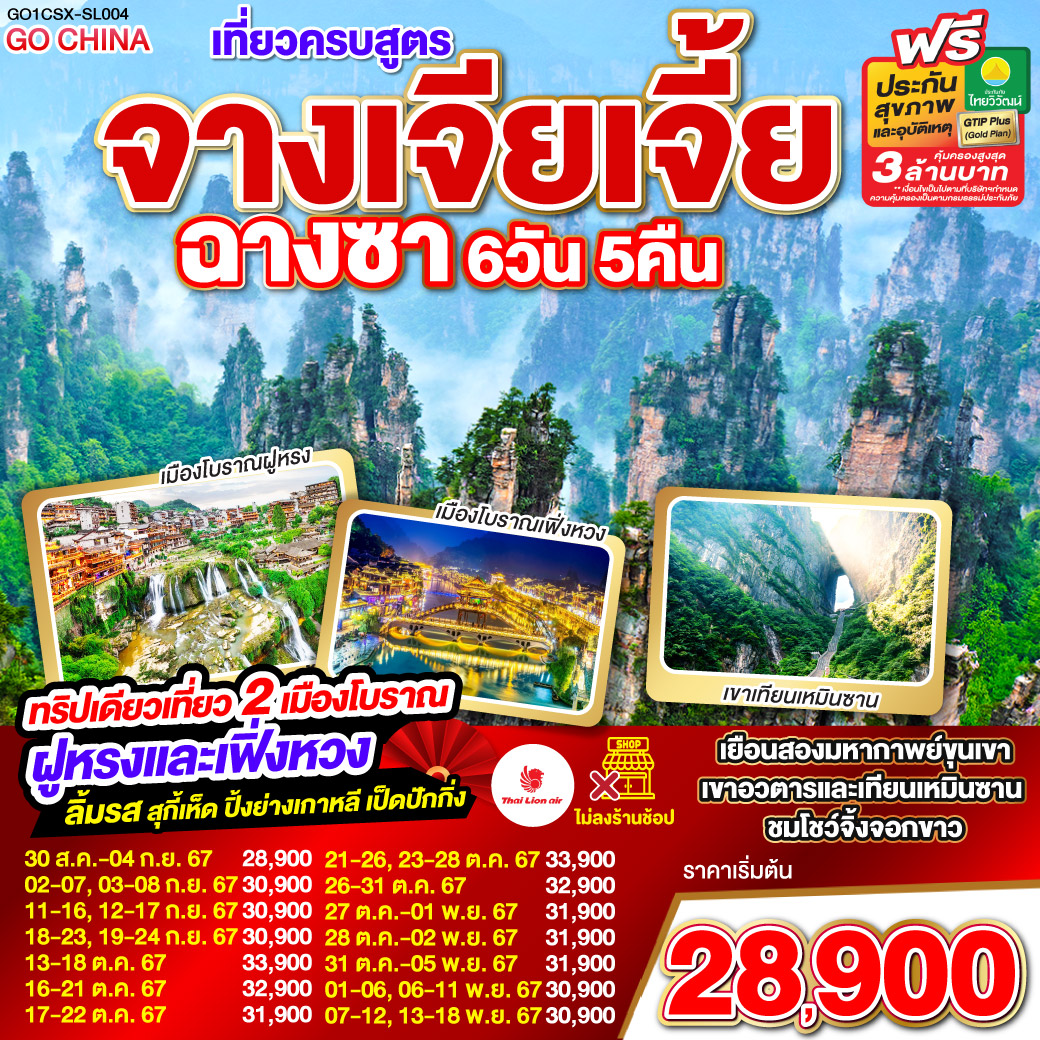 เที่ยวครบสูตร ฉางซา จางเจียเจี้ย เฟิ่งหวง ฝูหรง 6วัน 5คืน โดยสายการบิน ...