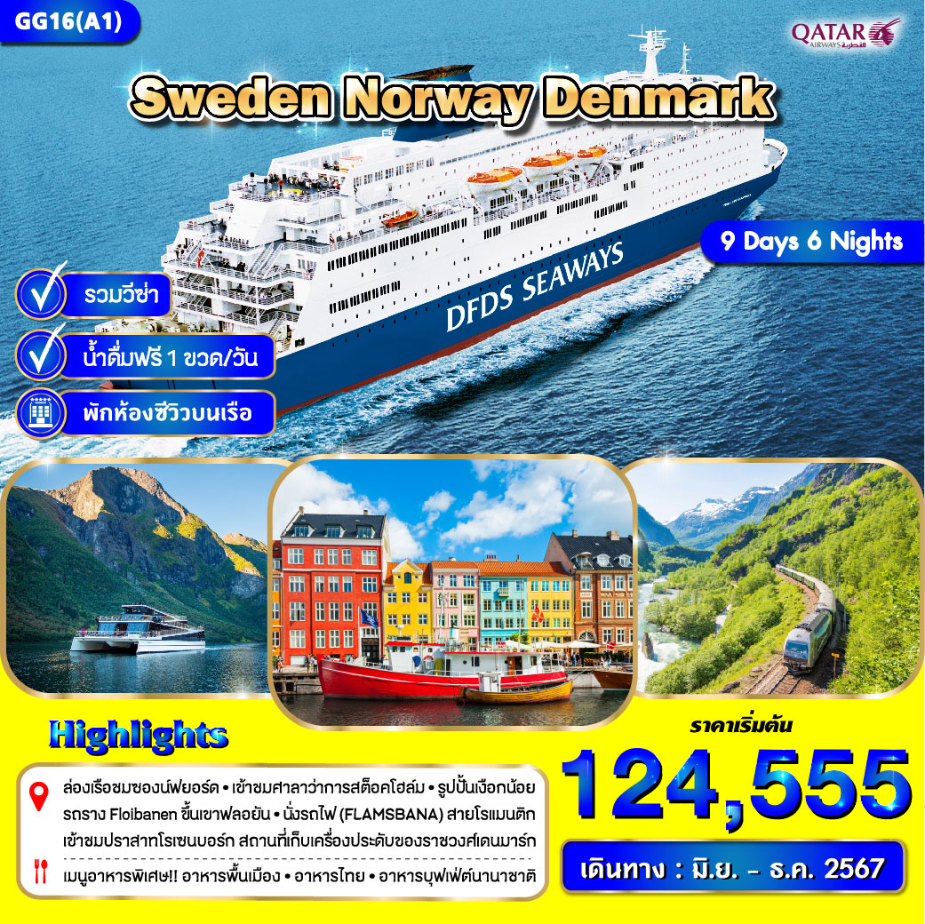 สวีเดน นอร์เวย์ เดนมาร์ก พิเศษ ล่องเรือสำราญ DFDS 10วัน 7คืน โดยสายการ ...
